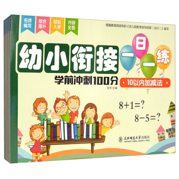 幼小衔接一日一练 学前冲刺100分（套装共8册）