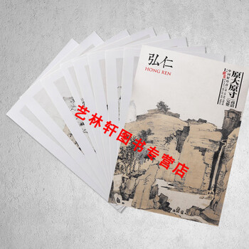 弘仁画集 中国好丹青原大级高清复制 大师册页精品复制:弘仁 国画 美术 绘画 好丹青 弘仁绘画