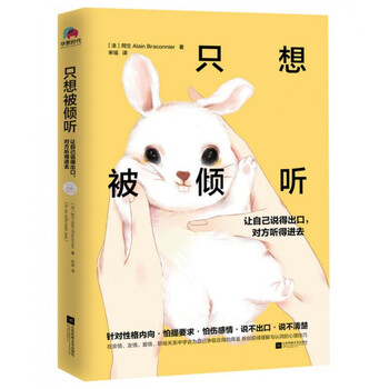只想被倾听 让自己说得出口对方听得进去 正版 实用大众心理学自助表达技巧职场生活人际关系沟通交流交往技巧的书籍 非暴力沟通书