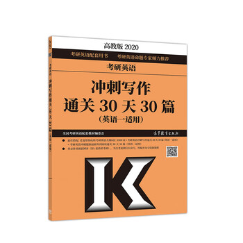2020考研大纲 2020考研英语冲刺写作30天30篇(英语一适用)