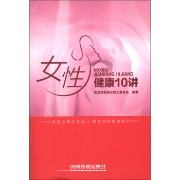 女性健康10讲