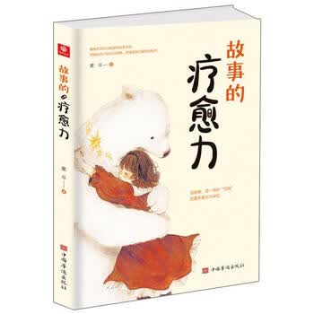 故事的疗愈力墨非中国华侨出版社9787511384157 心理学书籍