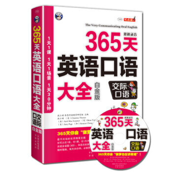 交际口语-365天英语口语大全(白金版)(含光盘)