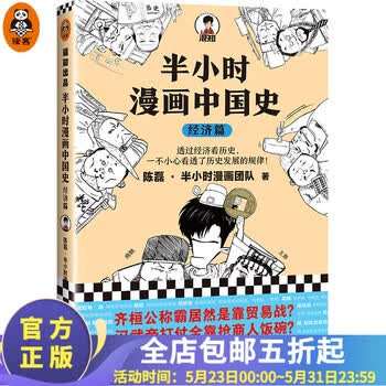 【包邮】半小时漫画中国史：经济篇（透过经济看历史，一不小心看透了历史发展的规律！混子哥新作）百科科普书籍
