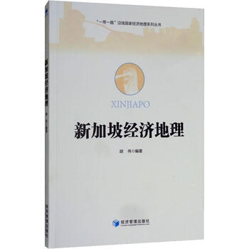 新加坡经济地理