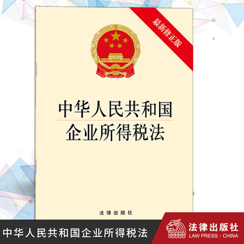 中华人民共和国企业所得税法（新修正版）