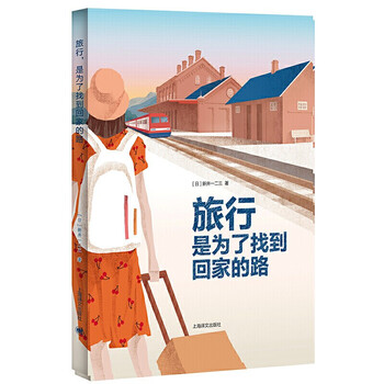 旅行，是为了找到回家的路（新井一二三作品系列） 上海译文出版社
