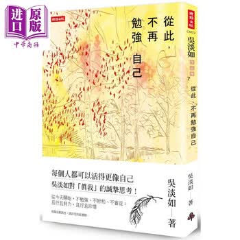 从此 不再勉强自己 港台原版 吴淡如 时报出版 励志故事 散文