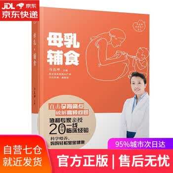 【正版图书】母乳·辅食 马良坤 青岛出版社