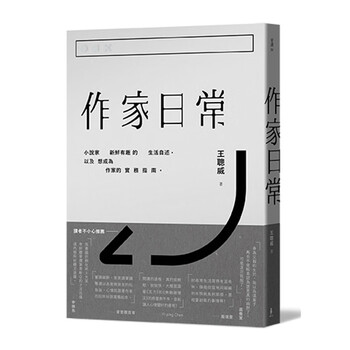 台版 作家日常 王聪威作家生活自述