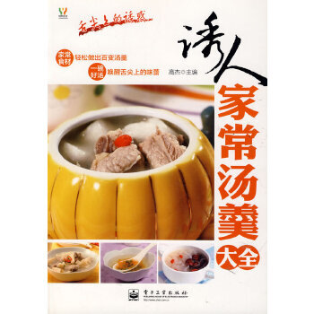 VIP诱人家常汤羹大全 高杰 9787121175459 电子工业出版社