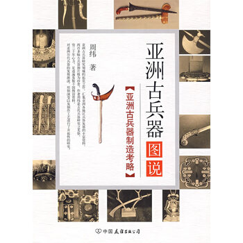 亚洲古兵器图说【正版图书】