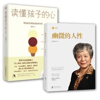 读懂孩子的心+幽微的人性 全2册