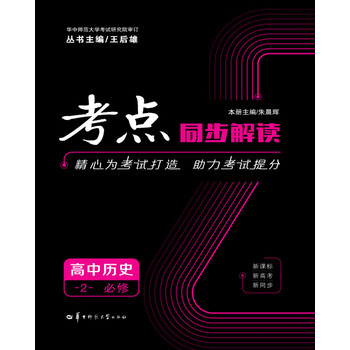 考点同步解读 高中历史2 必修