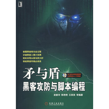 矛与盾:黑客攻防与脚本编程