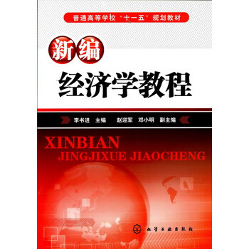 新编经济学教程 李书进 主编