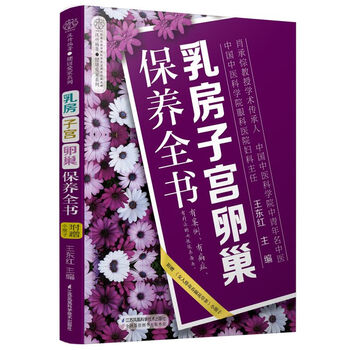 乳房子宫卵巢保养全书/健康爱家系列