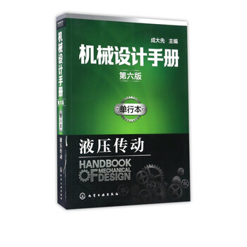 机械设计手册(单行本液压传动第6版)