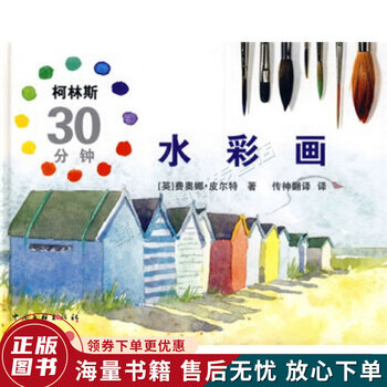 柯林斯30分钟水彩画