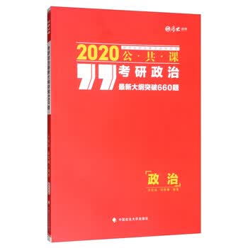 考研政治~新大纲突破660题9787562090748