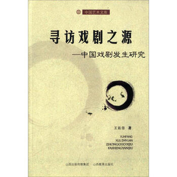 寻访戏剧之源——中国戏剧发生研究