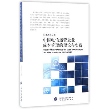 中国电信运营企业成本管理的理论与实践