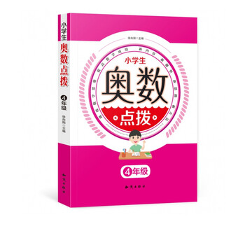 小学生奥数点拨四年级