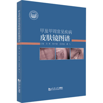 甲及甲周常见疾病皮肤镜图谱