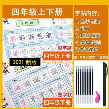 4四年级上册下册字帖小学生凹槽练字帖写部编版2019语文课本同步 四年级上下册整字款