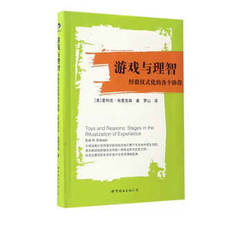 游戏与理智(经验仪式化的各个阶段)