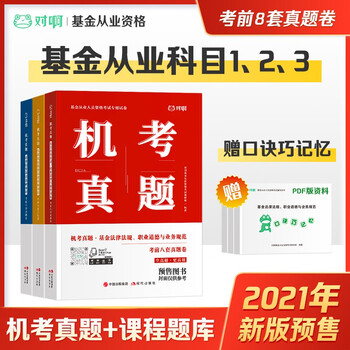 2021从业资格考试 对啊 证券 股权 科目123 历年机考真题