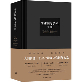牛津国际关系手册
