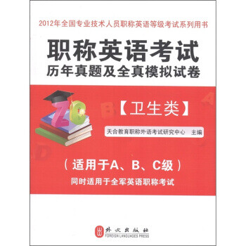 职称英语考试历年真题及全真模拟试卷:卫生类