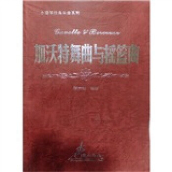 加沃特舞曲与摇篮曲【正版图书】