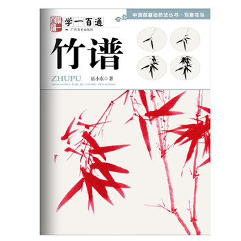 “学一百通”中国画基础技法丛书·写意花鸟：竹谱