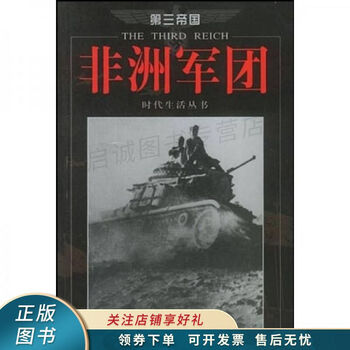 第三帝国：非洲军团