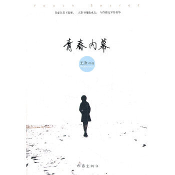 青春内幕 王欢 9787506359870 作家出版社