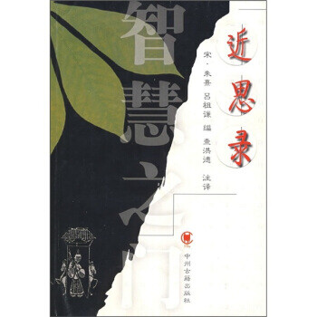 智慧之门 近思录【正版图书】