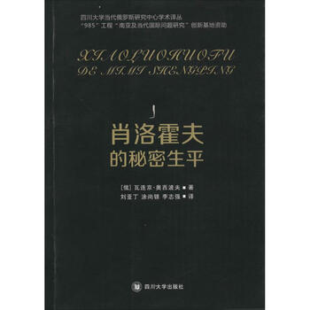 肖洛霍夫的秘密生平
