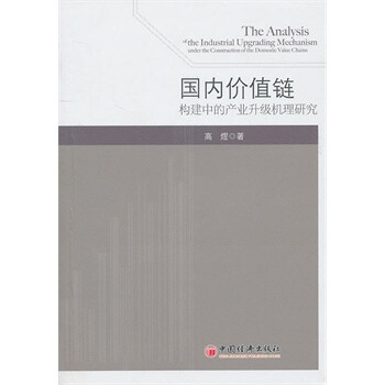 价值链构建中的产业升级机理研究