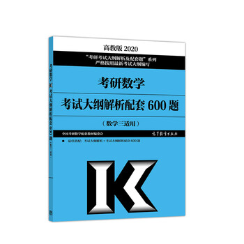 2020考研大纲 2020考研数学考试解析配套600题（数学三适用）