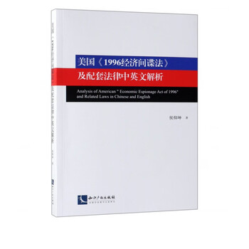 美国1996经济间谍法及配套法律中英文解析