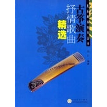 保证正版 古筝演奏抒情歌曲精选 杨红 9787530640753 百花文艺出版社