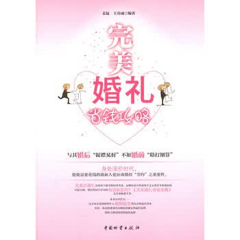婚礼省钱攻略 姜猛,王功成著 9787504738257 中国物资出版社