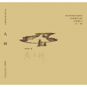 周大新中篇小说自选集：人间