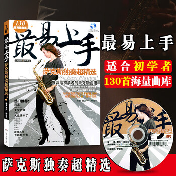 萨克斯教程 易上手萨克斯乐谱曲谱简谱版 萨克斯独奏超精选附MP3书籍教材 萨克斯初学者入门自学曲谱 