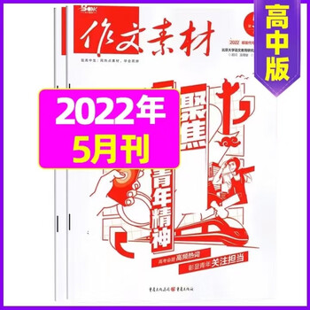 5月新【单月多选】作文素材高中版2022年（另有2021年可选）半月版课堂内外高中高考满分素材热点期刊非 2022年5月
