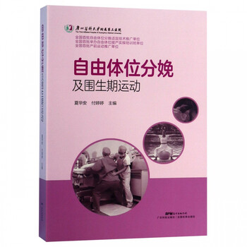 自由体位分娩及围生期运动(精)