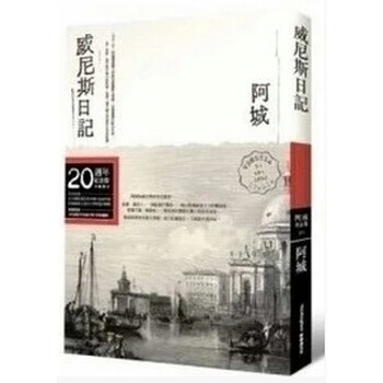 在途 威尼斯日记 20周年纪念版 台版原版 阿城 台湾新经典文化 文学小说