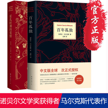 百年孤独+霍乱时期的爱情（共两册）马尔克斯 诺贝尔文学奖 世界名著书籍